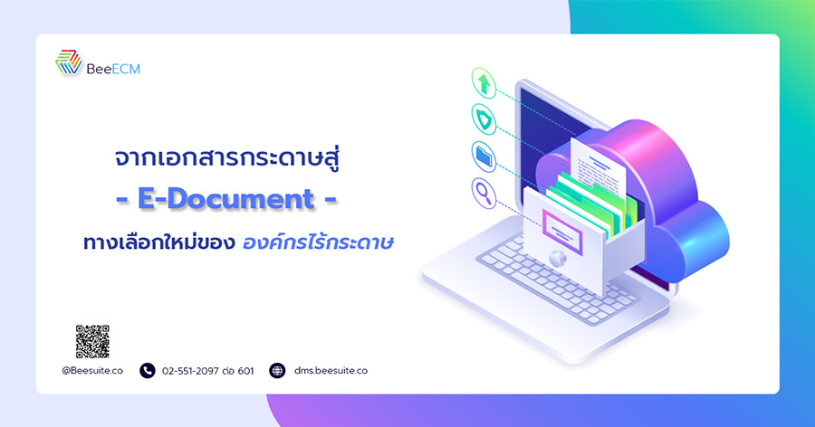 จากเอกสารกระดาษสู่ e-Document ทางเลือกใหม่ขององค์กรไร้กระดาษ