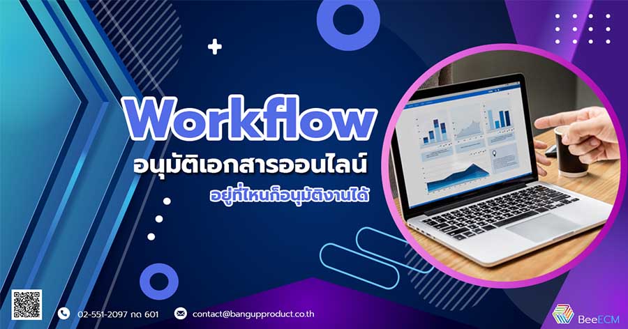 Workflow ระบบอนุมัติเอกสารออนไลน์ อยู่ที่ไหนก็อนุมัติเอกสารได้