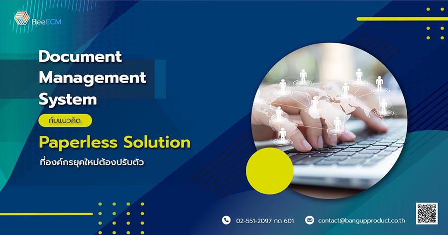 DMS กับแนวคิด Paperless Solution ที่องค์กรยุคใหม่ต้องปรับตัว