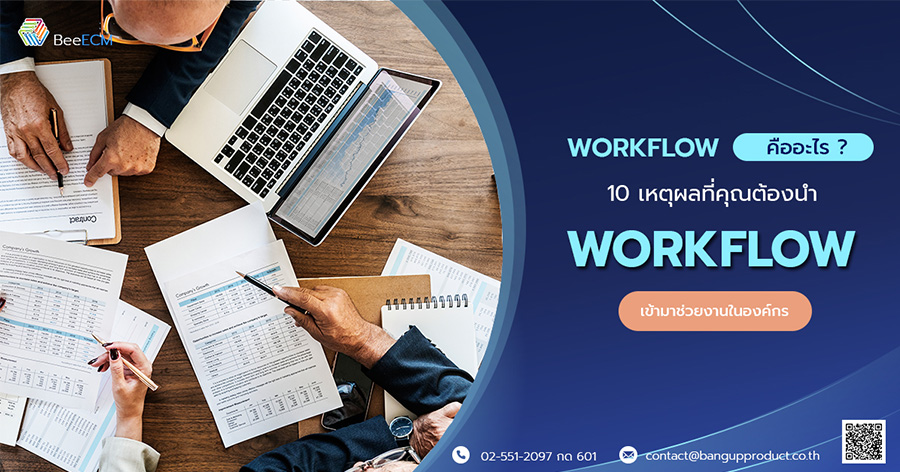 Workflow คืออะไร และ 10 เหตุผลที่คุณต้องนำ Workflow มาช่วยงานในองค์กร