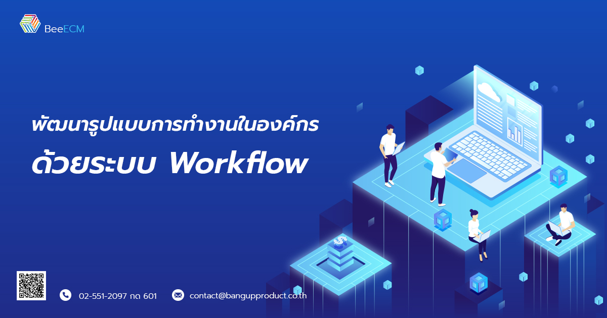 พัฒนารูปแบบการทำงานในองค์กร ด้วยระบบ Workflow
