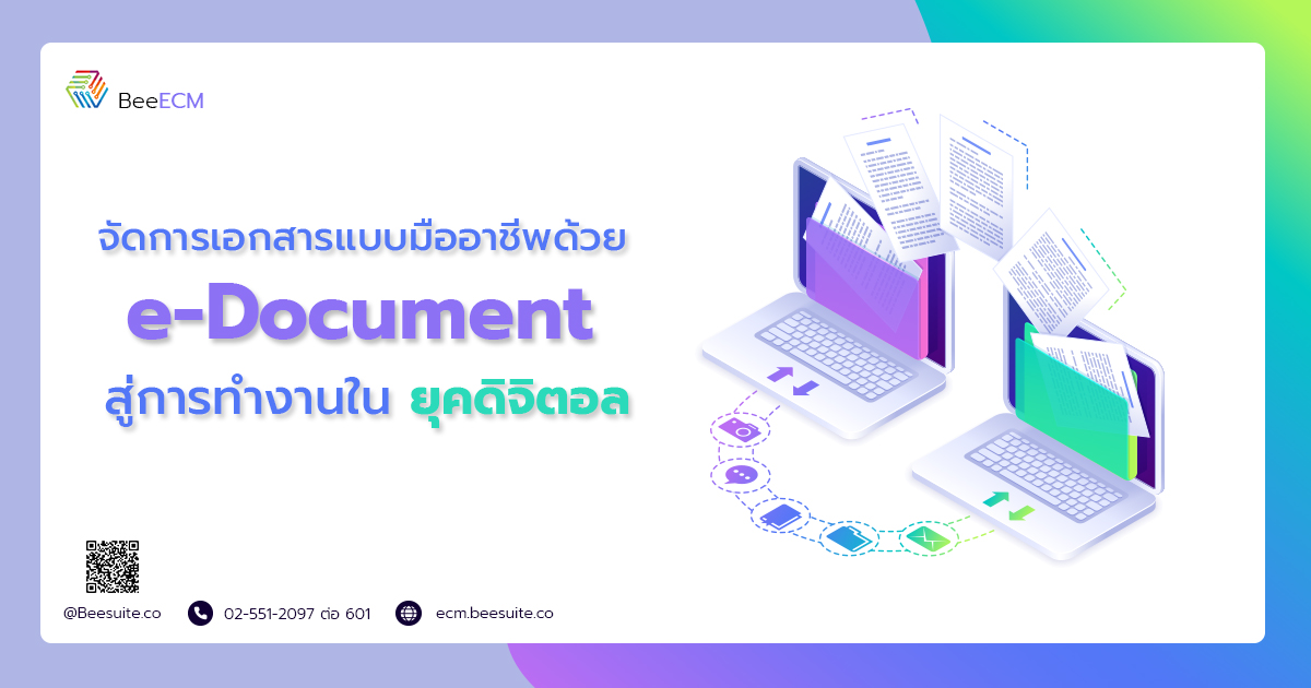 จัดการเอกสารแบบมืออาชีพด้วย e-Document สู่การทำงานในยุคติจิตอล