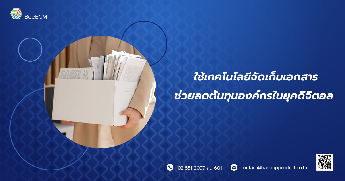 ใช้เทคโนโลยีจัดเก็บเอกสาร ช่วยลดต้นทุนองค์กรในยุคดิจิตอล