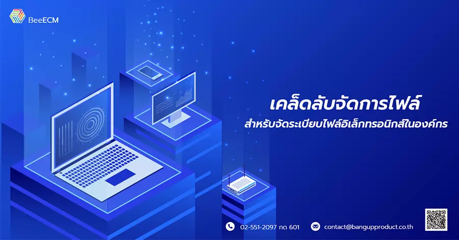 เคล็ดลับจัดการไฟล์ สำหรับจัดระเบียบไฟล์อิเล็กทรอนิกส์ในองค์กร